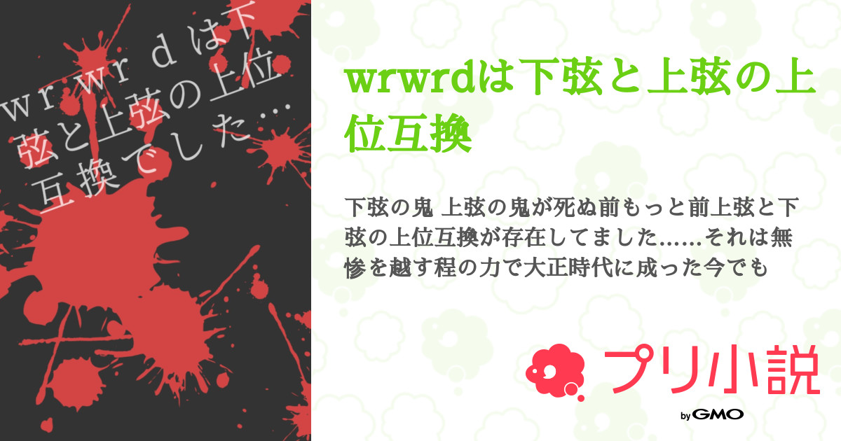 第19話：強さ決め🗡️🪓🛠️⚒️（wrwrdは下弦と上弦の上位互換）｜無料スマホ夢小説ならプリ小説 byGMO